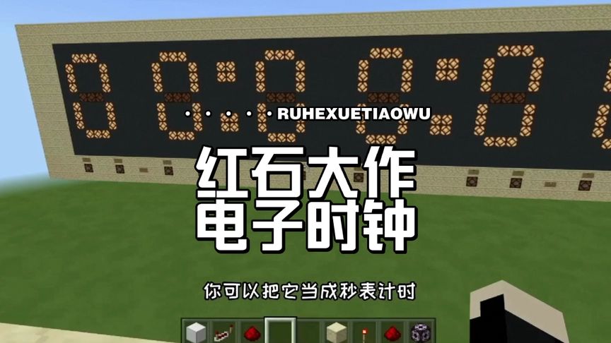 我的世界:耗时2个月的红石大作-电子时钟(秒表)讲解教程