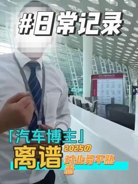 大方说业务不精或者承认错误就行了,服务业要么你就足够专业,要么就...