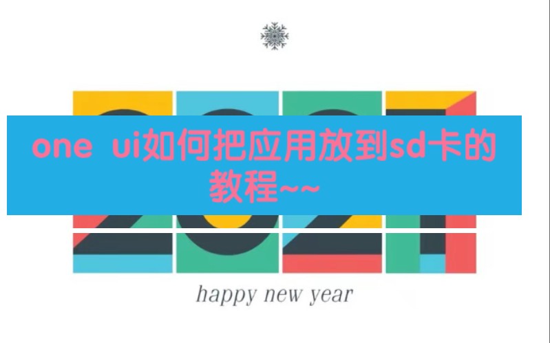 三星one ui如何把应用程序储存放到sd卡的方法