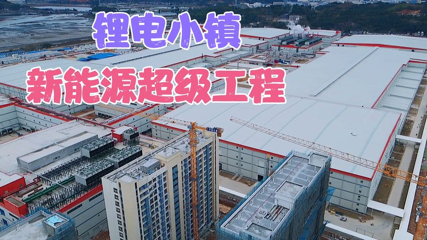 航拍记录、福建宁德时代“超级新能源”工厂、锂电小镇