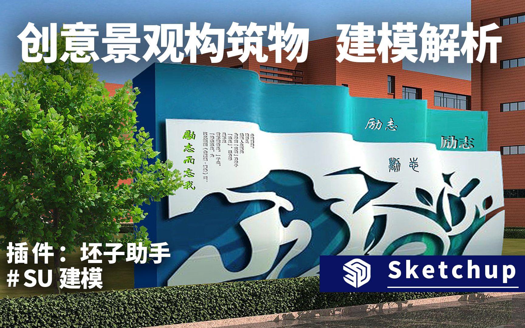 su建模,创意景观构筑物建模解析
