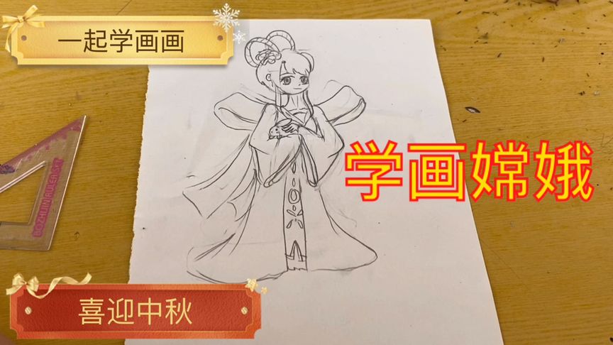 学画嫦娥,喜迎中秋#一起学画画#美术#人物画法#传承传统节日