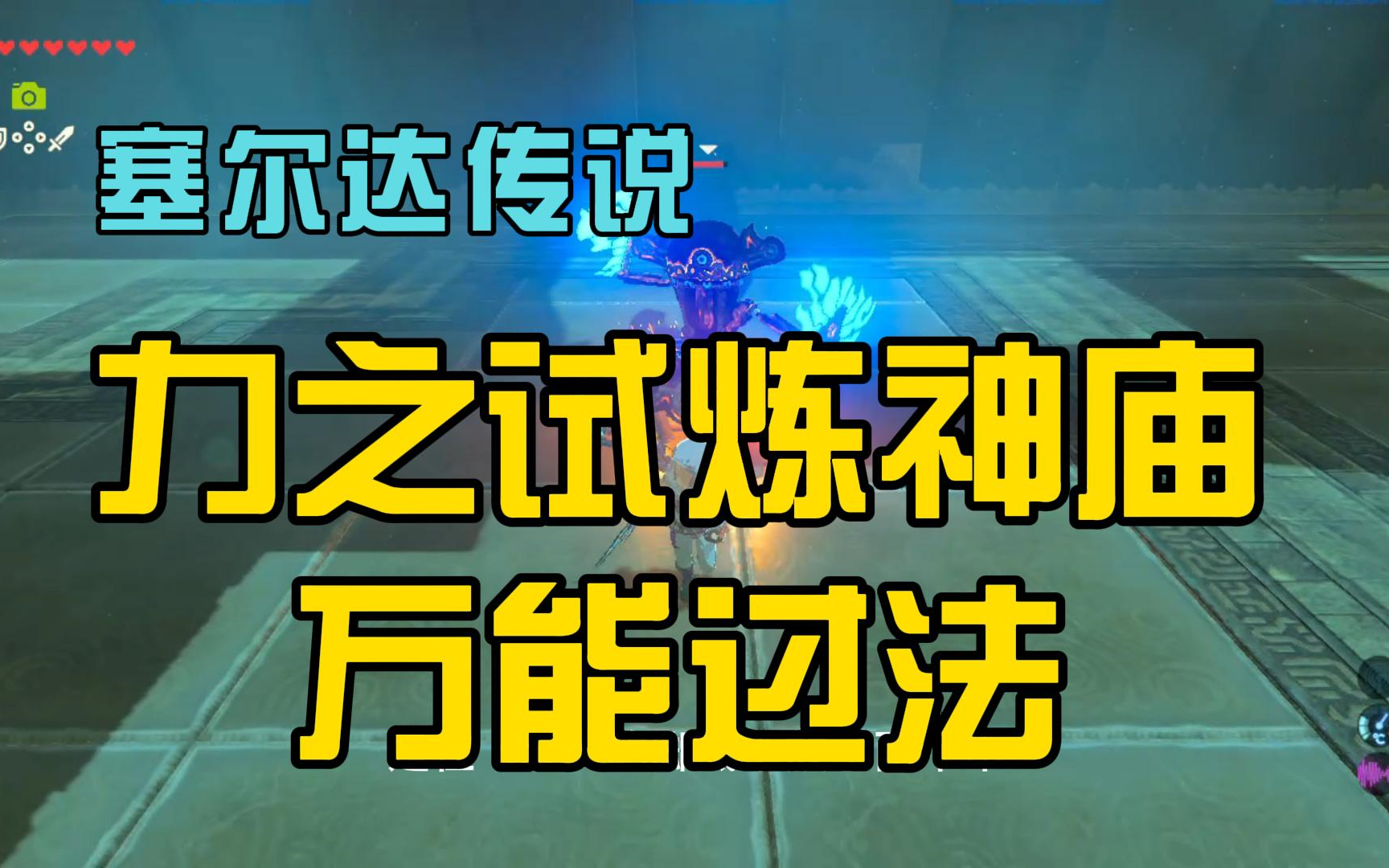 《塞尔达传说》力之试炼神庙傻瓜式攻略