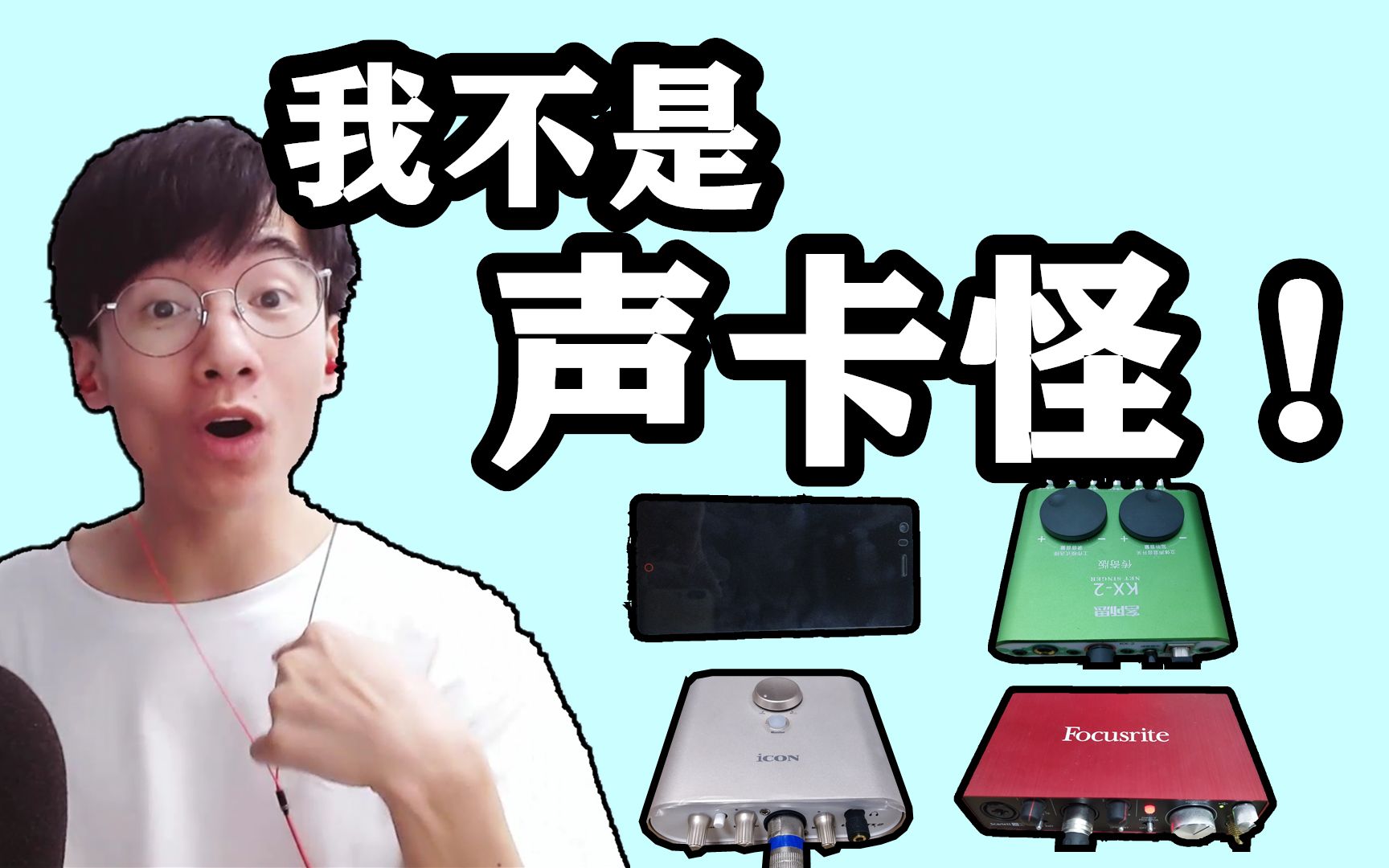 【声卡怪】四种声卡大对比!你对声卡到底了解多少?