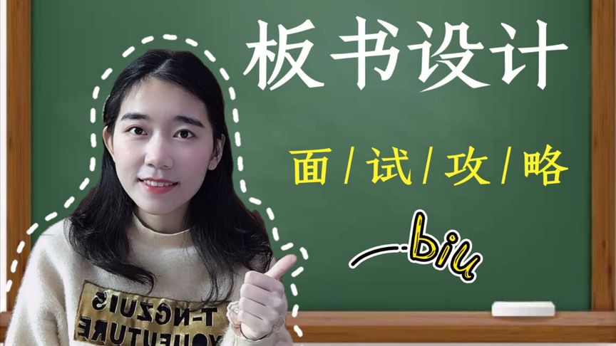 教师面试板书设计攻略,毕生所学,看到就是赚到