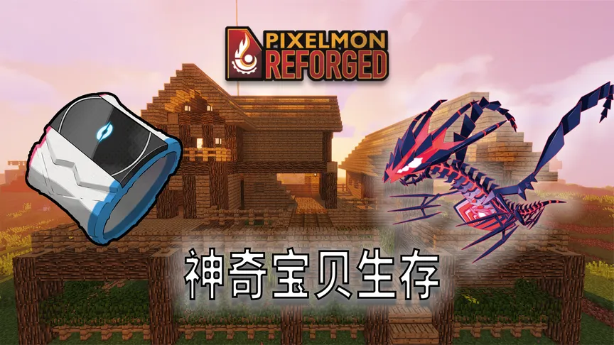 [神奇宝贝生存]获得极巨化手环和无极汰那#2