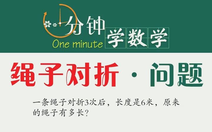 ...【一分钟学数学】绳子对折计算公式,你明白了吗?这样的计算方法简单