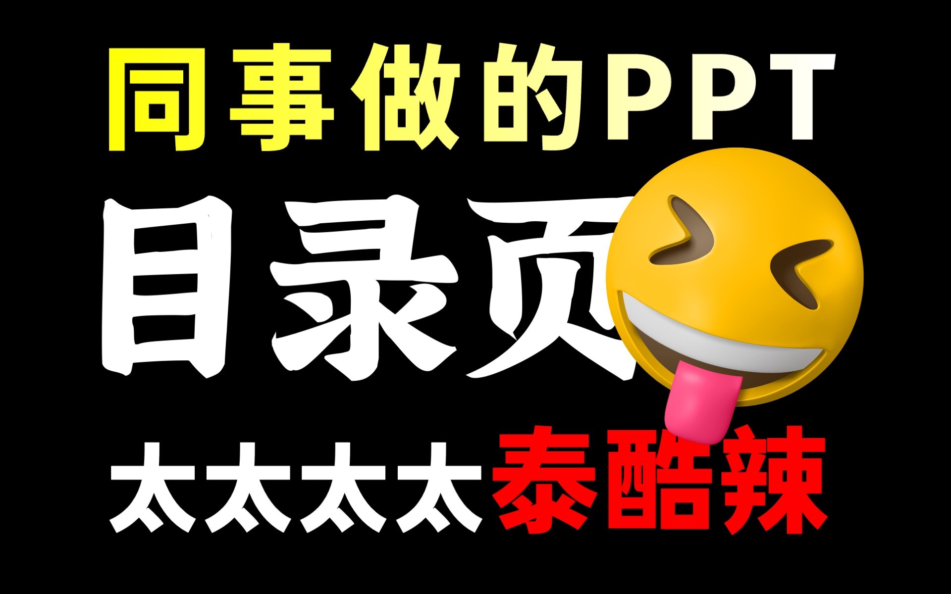 泰酷辣!火爆全网的PPT目录页竟如此简单
