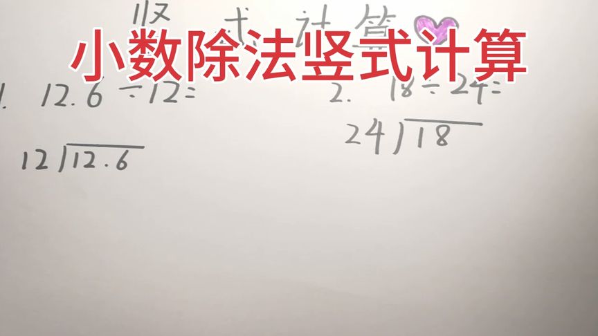 五年级小学生讲题:小数除法竖式计算
