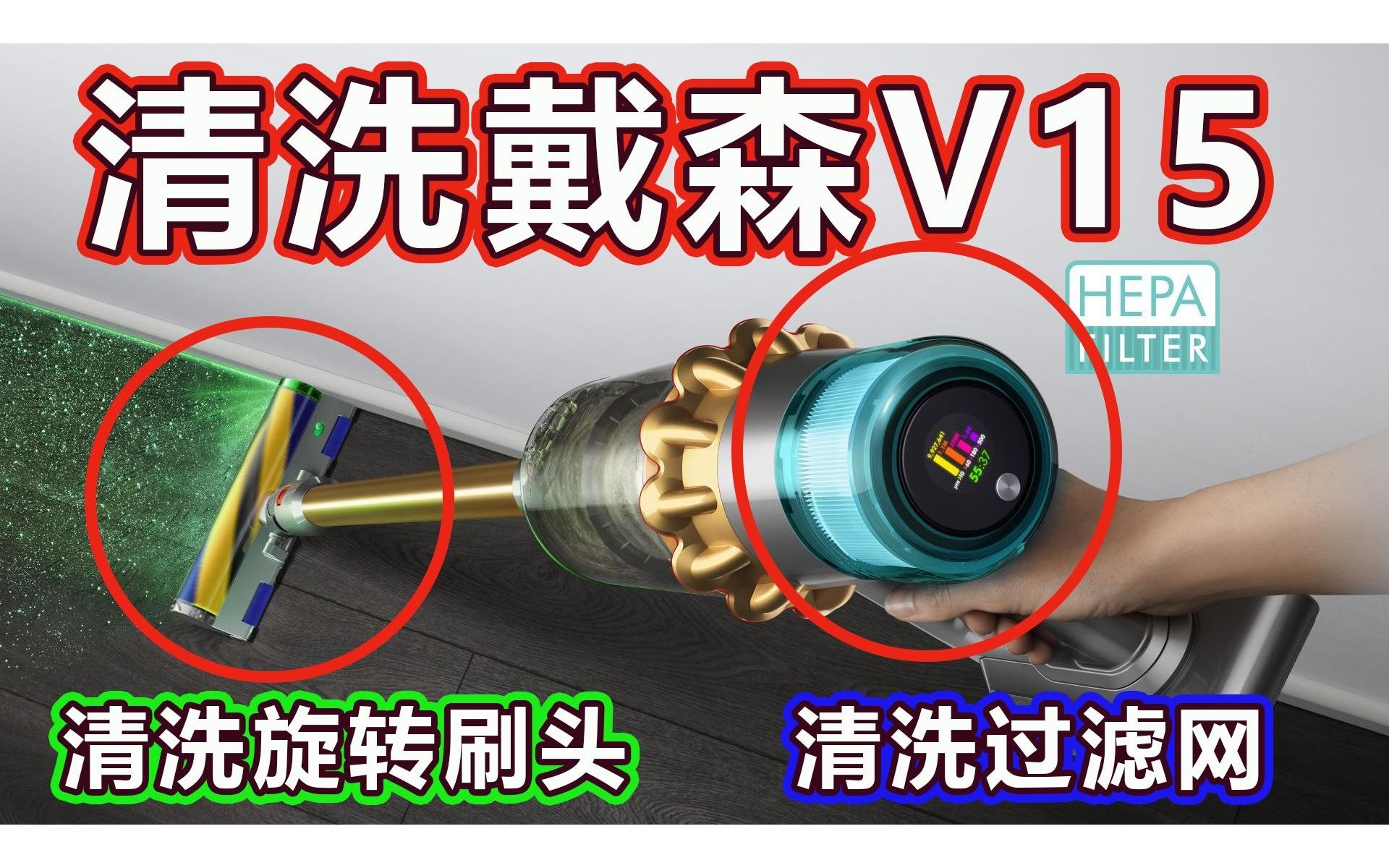 戴森的吸尘器可以水洗吗?洗完还能用吗?第一次清洗戴森吸尘器