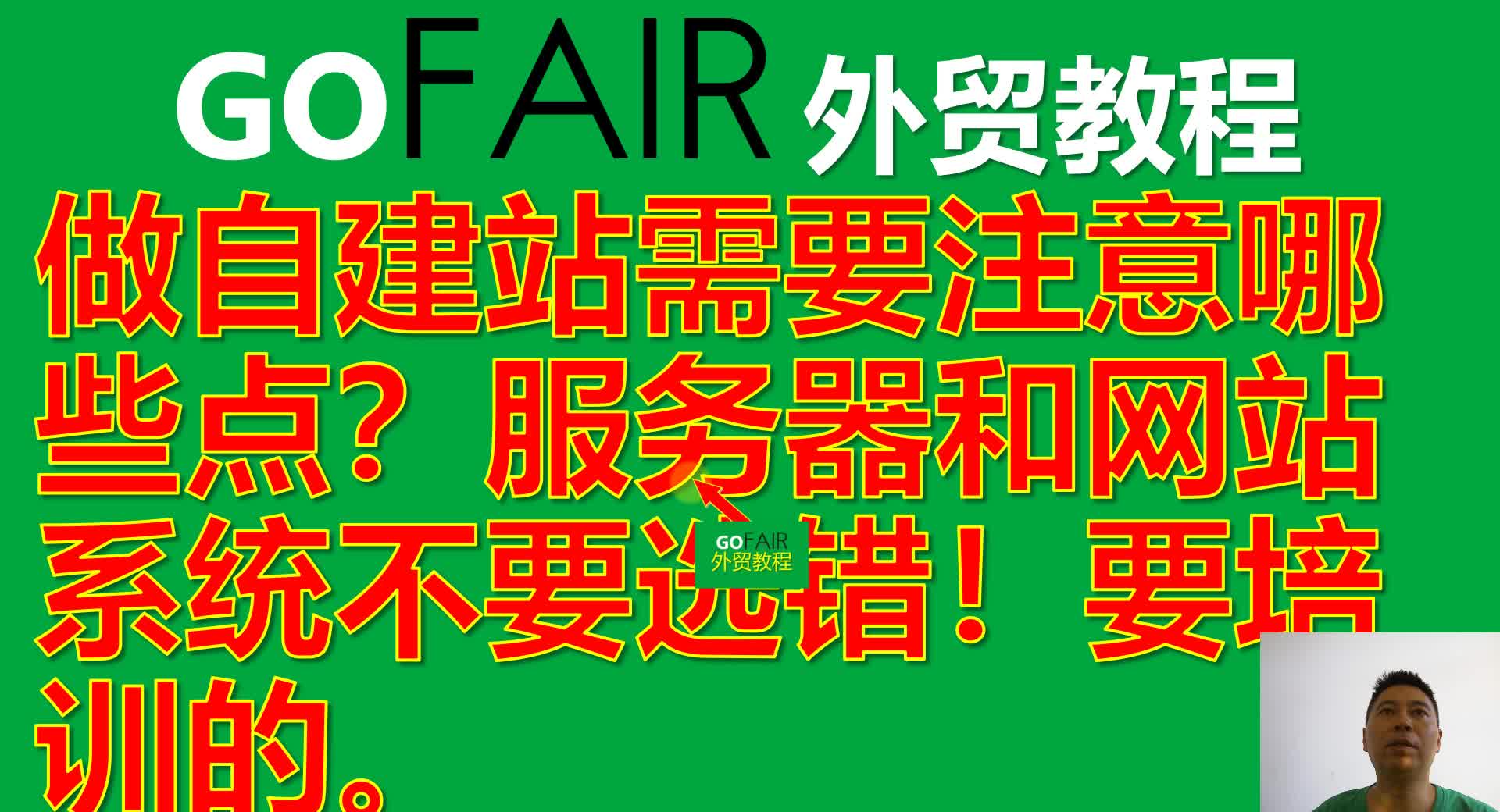 做自建站需要注意哪些点?服务器和网站系统不要选错!要培训的。