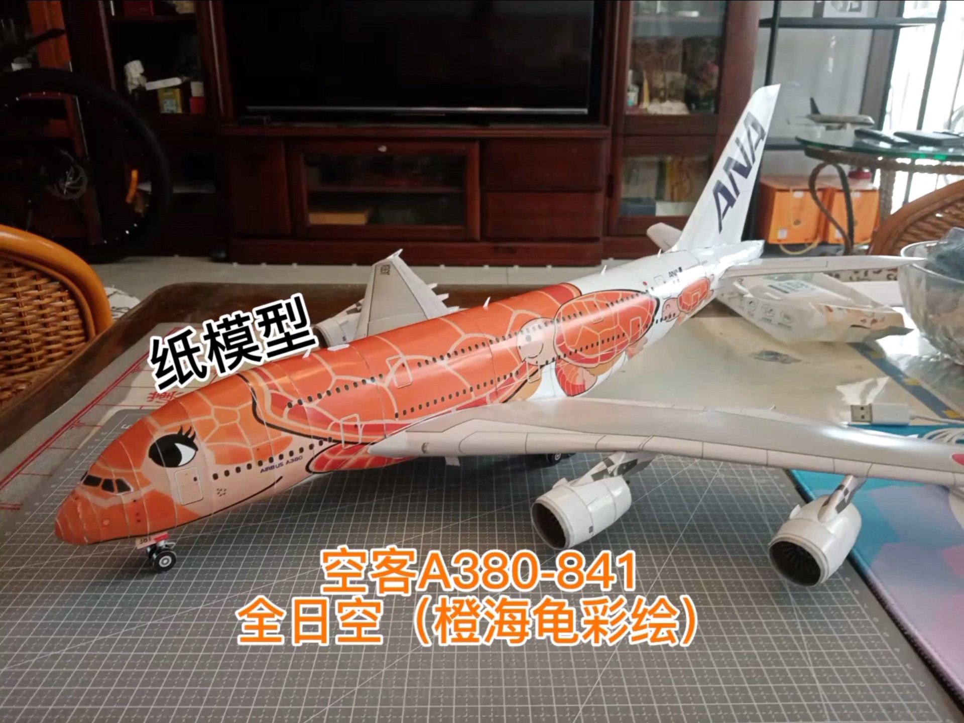 【纸模】A380-800 全日空(橙海龟彩绘)模型制作
