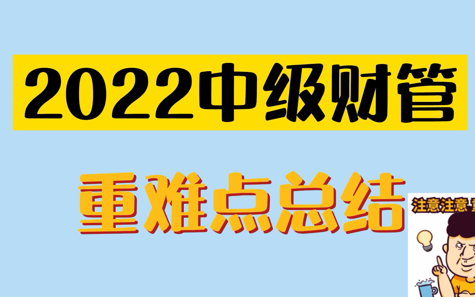 2022中级会计|2022中级会计职称|2022中级会计备考|2022中级财管,重...