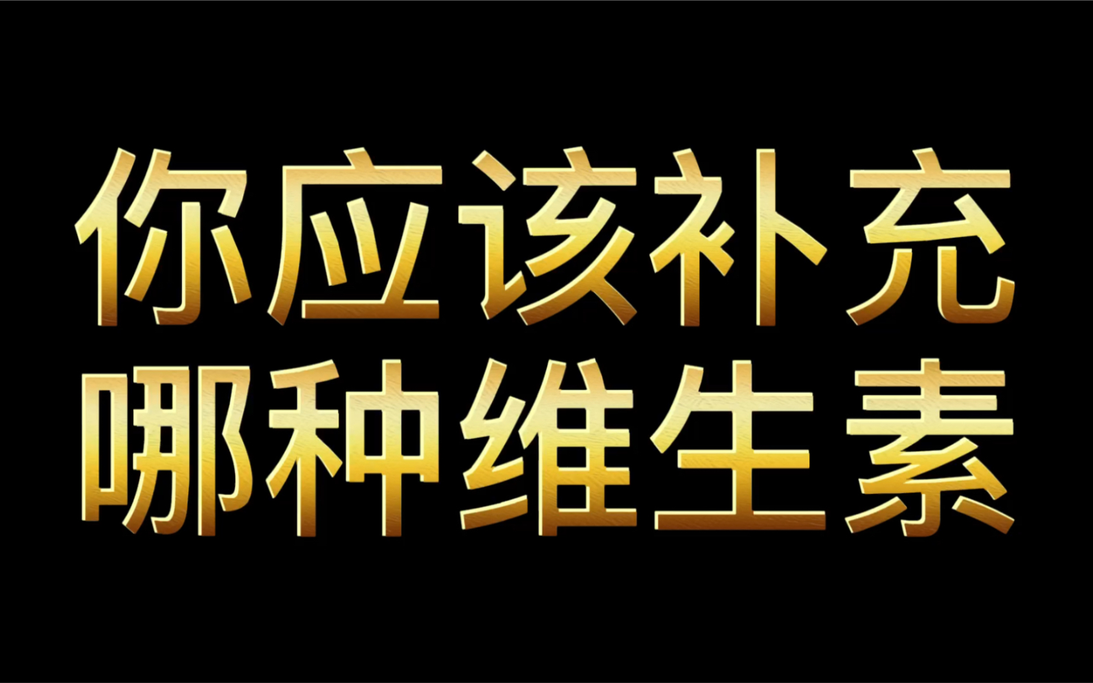 你应该补充哪种维生素!