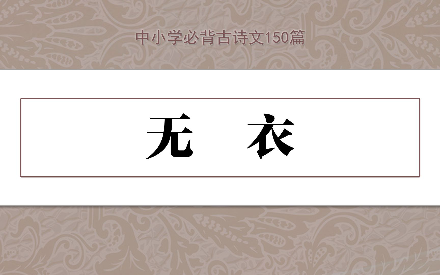 《无衣》示范朗读,中小学必背古诗文150篇