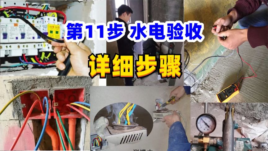 装修水电验收的详细步骤标准,水电是最重要的隐蔽工程要认真验收