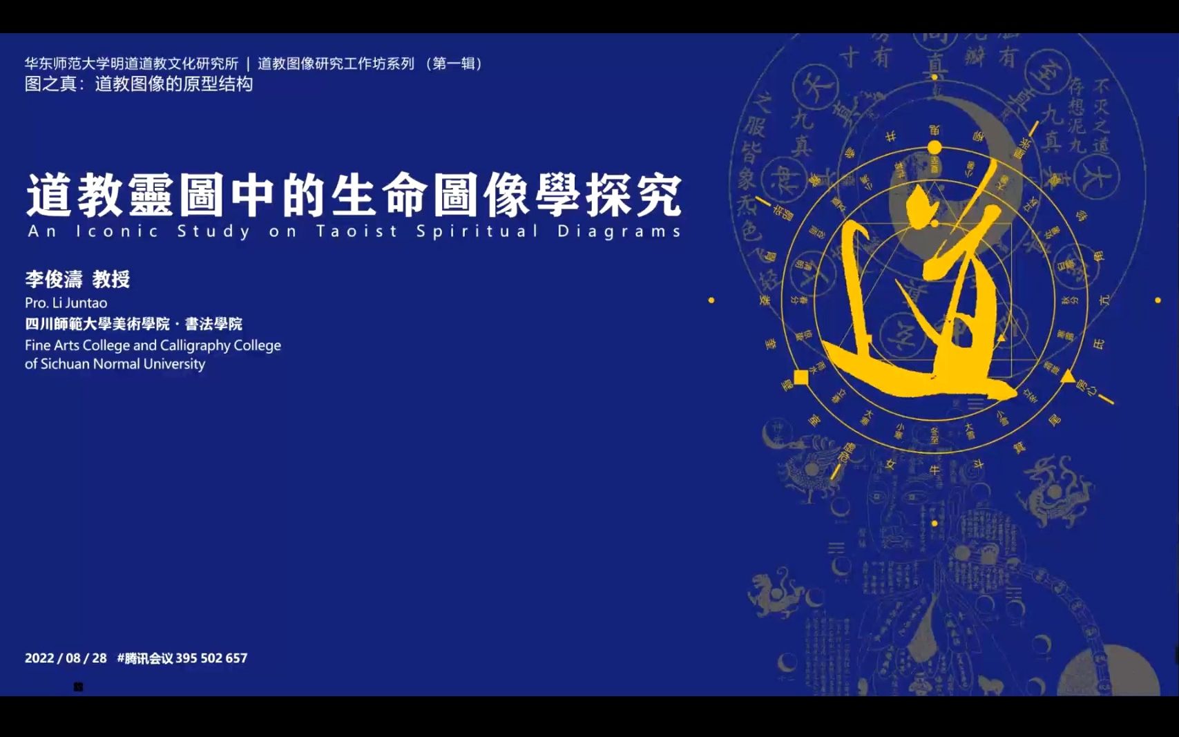 “道教图像研究工作坊系列”第一辑|李俊涛 :道教灵图的生命图像学研究