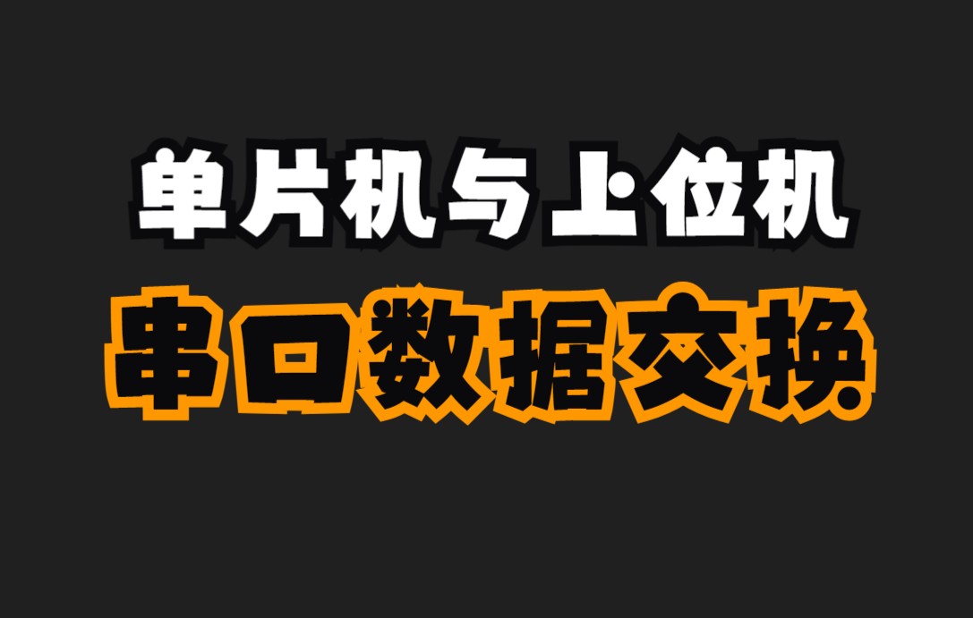 单片机如何通过串口与上位机进行数据交换?这个视频告诉你