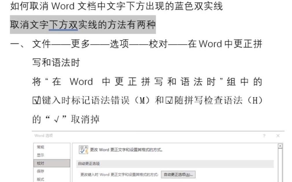 如何取消Word文档中文字下方出现的蓝色双实线