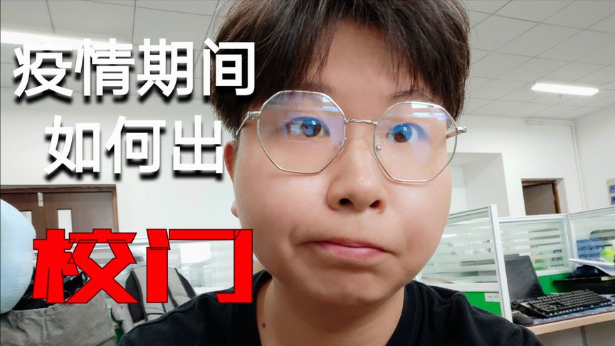 疫情期间封校,每天该怎么出校门?你们觉得学校的做法怎么样?