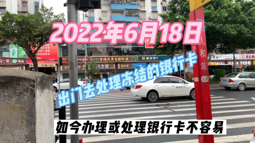 今天是2022年6月18日早上去白云区人和附近农业银行处理冻结的卡