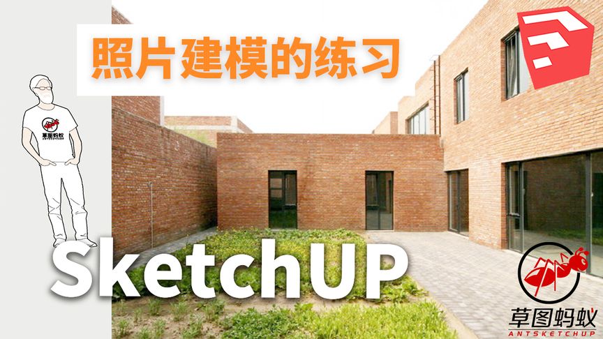 【草图蚂蚁】SketchUp教程-照片匹配建模-01