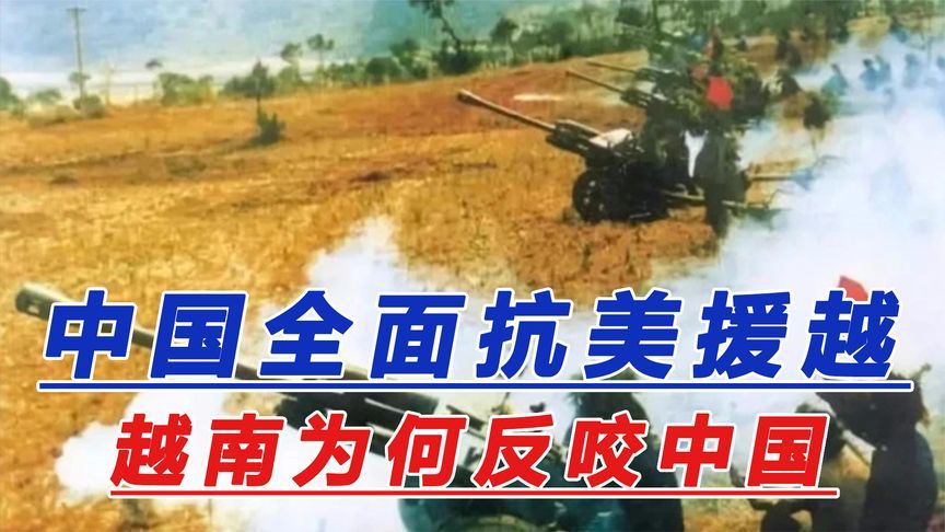 越南战争期间,中国全面抗美援越,越南为何恩将仇报,反咬中国?