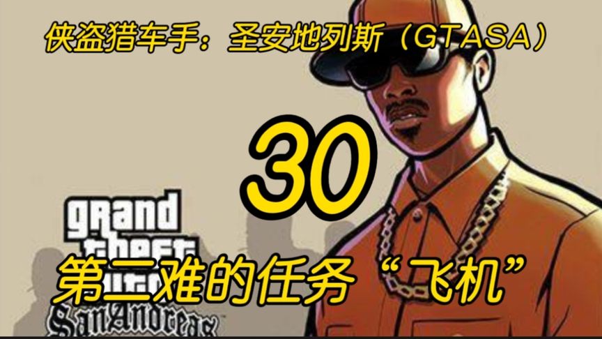 侠盗猎车手:圣安地列斯。第二难的任务“学会飞行”!
