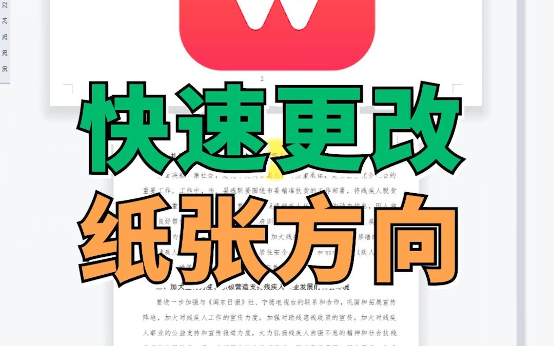 【WPS】更改纸张方向