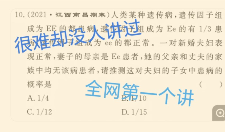 高一生物遗传概率相关计算!(难题!)Ee1/3患病题型如何解?!