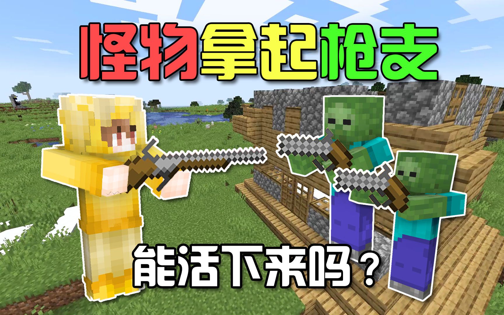 MC怪物们拿起枪支2?搭建守家的轰炸炮台!能否守卫家园?