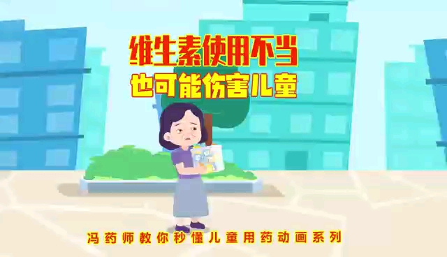 家长总害怕孩子维生素不够?殊不知,维生素使用不当,也可能伤害儿童!...
