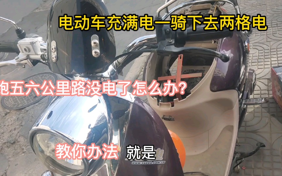 电动车充满电一骑下去两格电,跑5~6公里就没电了,师傅给你方法