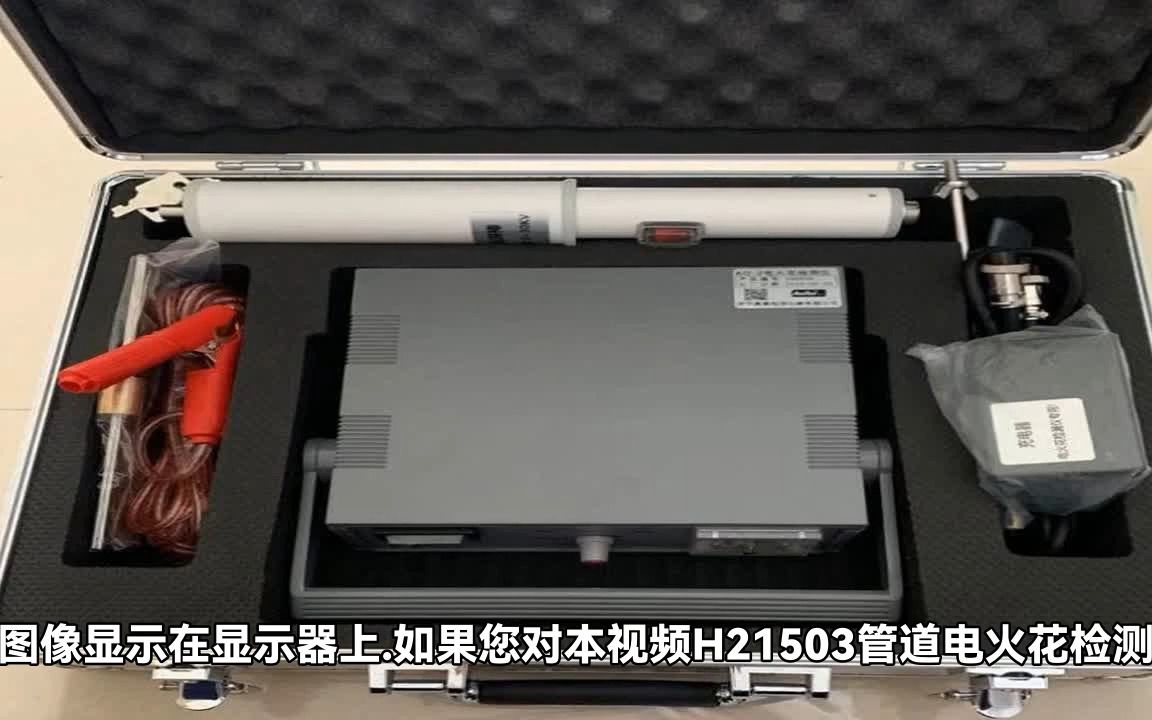 管道电火花检测仪:高效检测管道内部缺陷