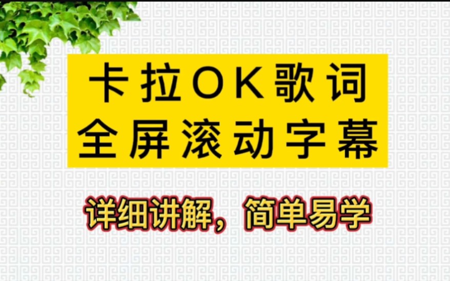制作卡拉ok歌词,全屏滚动字幕