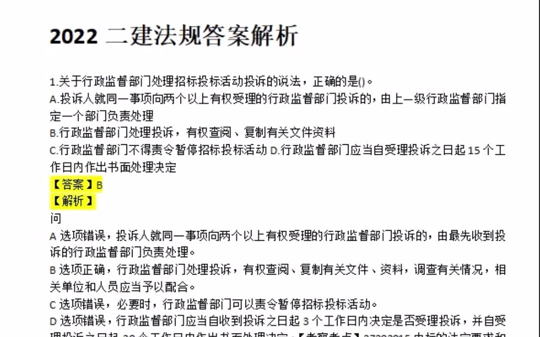 22年二建法规、管理、实务真题及解析