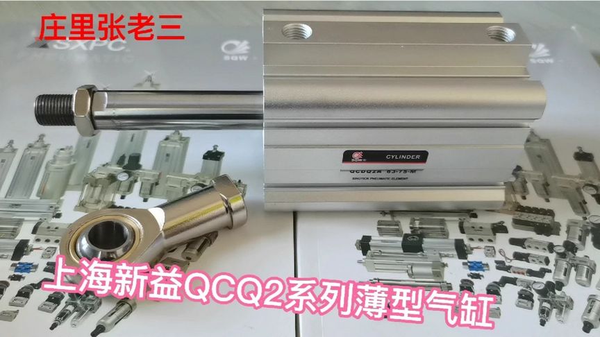 SXPC上海新益QCQ2系列薄型气缸,外形介绍,磁性开关安装使用说明