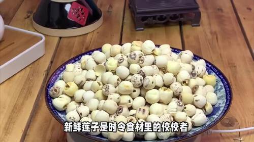 新鲜莲子别乱吃!这些禁忌和惊人功效你必须知道
