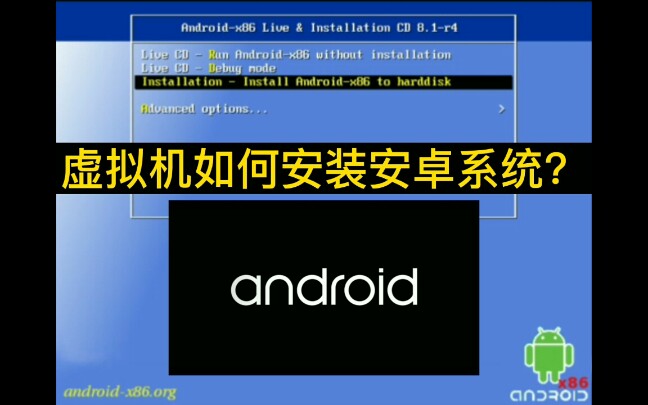 虚拟机如何安装Android(安卓)系统?(附Android镜像下载地址)