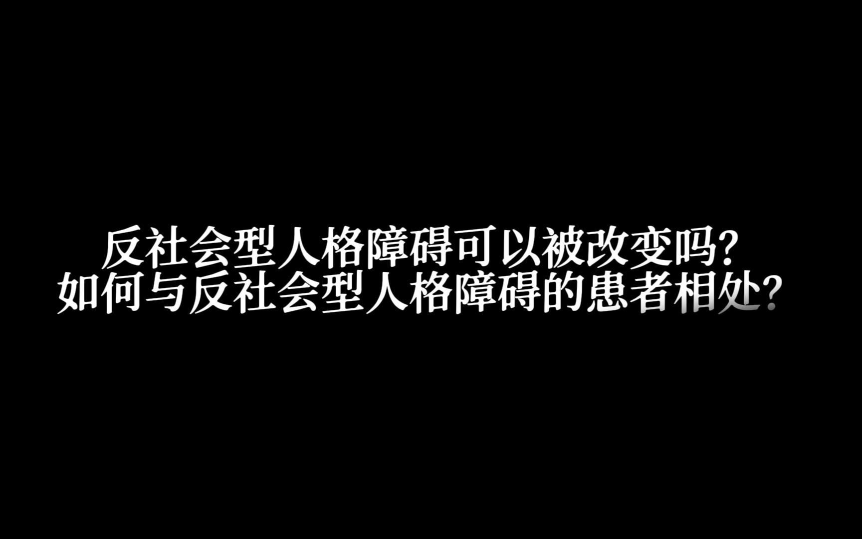 【小组作业】反社会型人格障碍