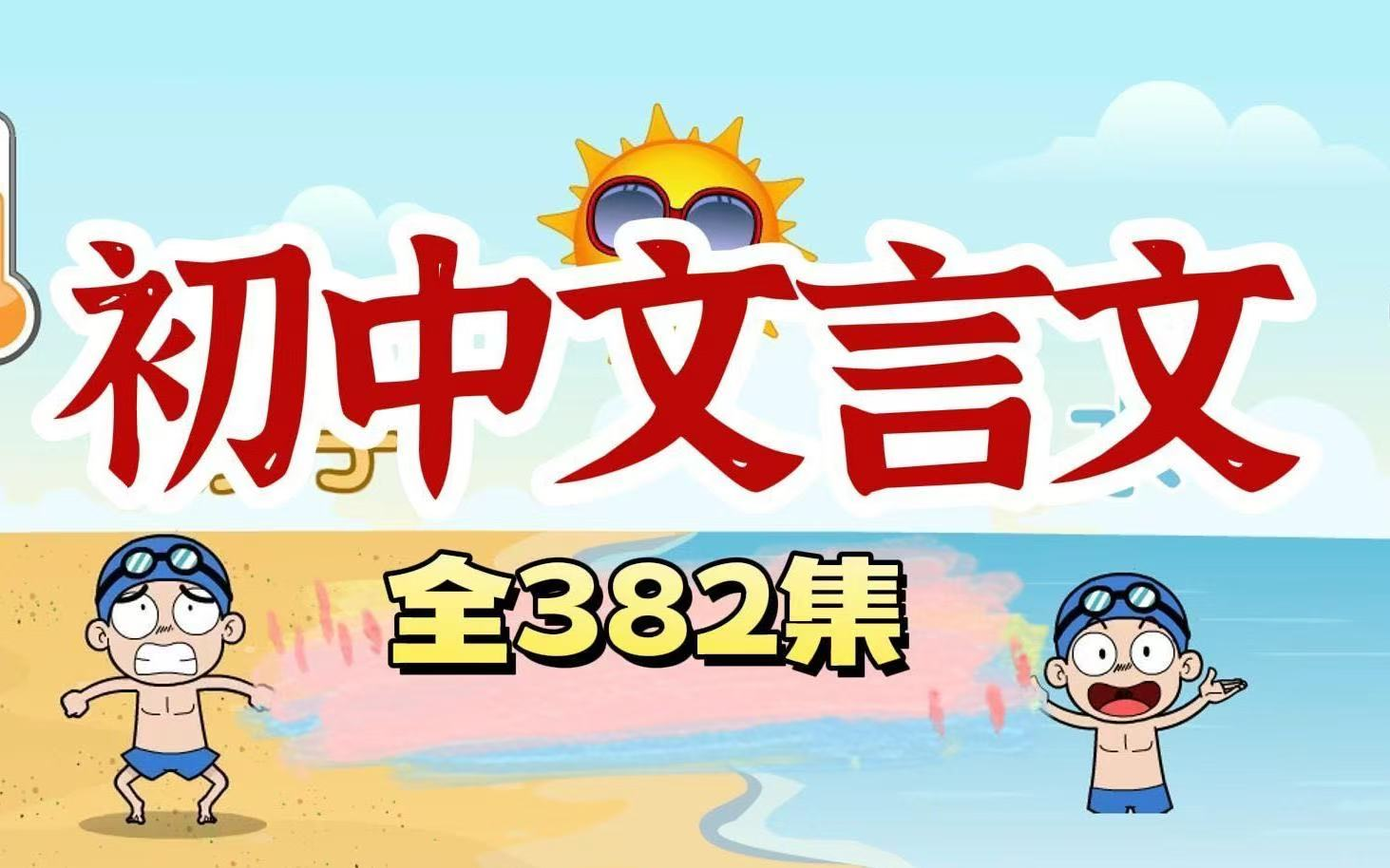 全382集【初中语文 初中文言文详解】涵盖初中文言文实词 虚词 一词...