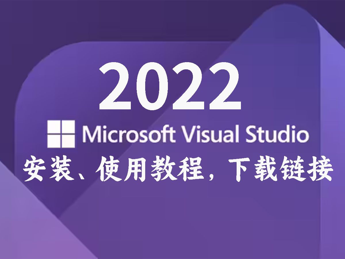 【软件教程】VS2022安装与使用,Visual Studio2022新手教程,超详细...