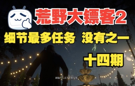 [荒野大镖客2]细节最多任务,没有之一!任务细节盘点(十四期)