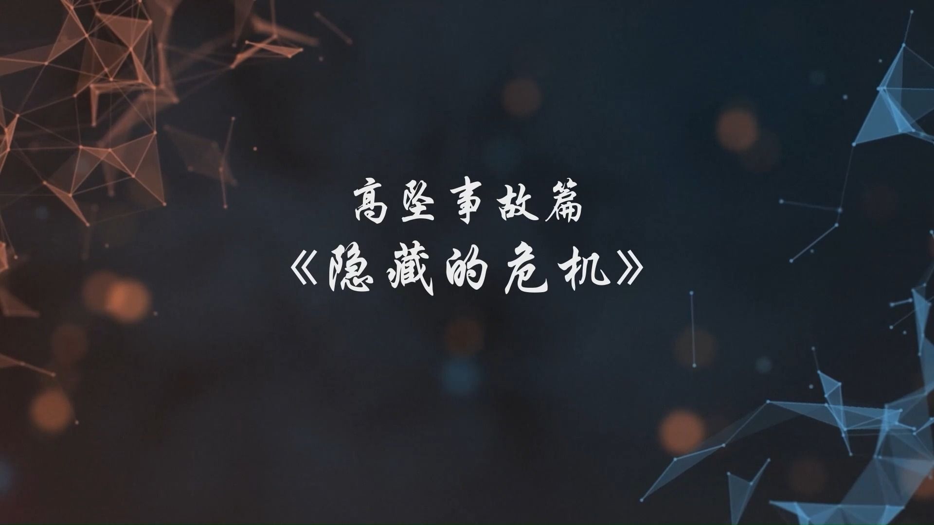 中国建筑安全教育警示片-防线(第五季) 02 高坠事故篇 隐藏的危机