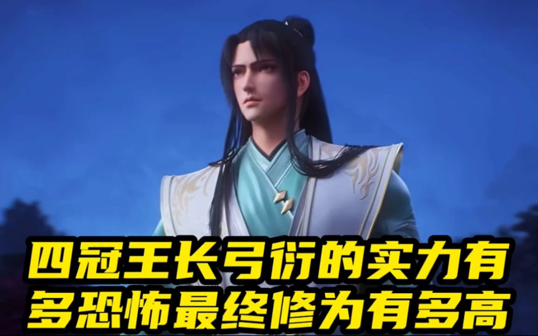 完美世界:四冠王长弓衍的实力有恐怖最终修为有多高 "完美世界 "动漫...