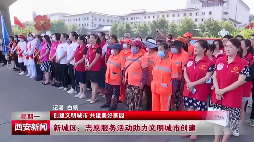 新城区:志愿服务活动助力文明城市创建