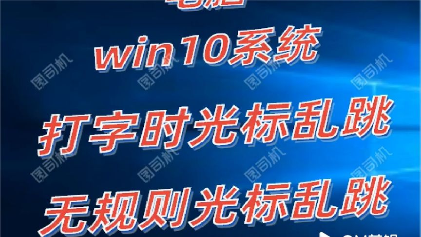 win10系统打字时光标乱跳光标总是无规则的乱跳1