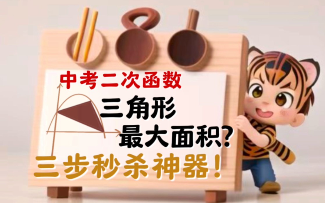 【中考数学】最快大招【破解】二次函数压轴之【三角形最大面积求解】
