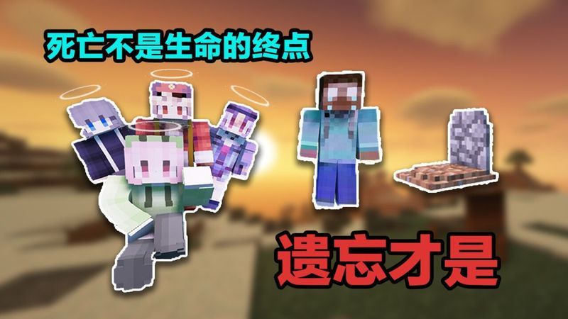 我的世界:死亡不是生命的终点,遗忘才是