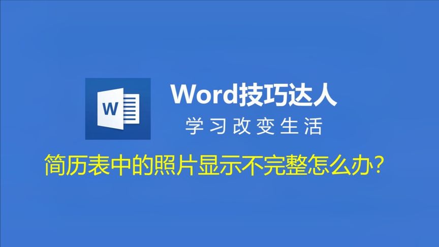简历表中的照片显示不完整?修改这里即可轻松解决! #学浪计划#